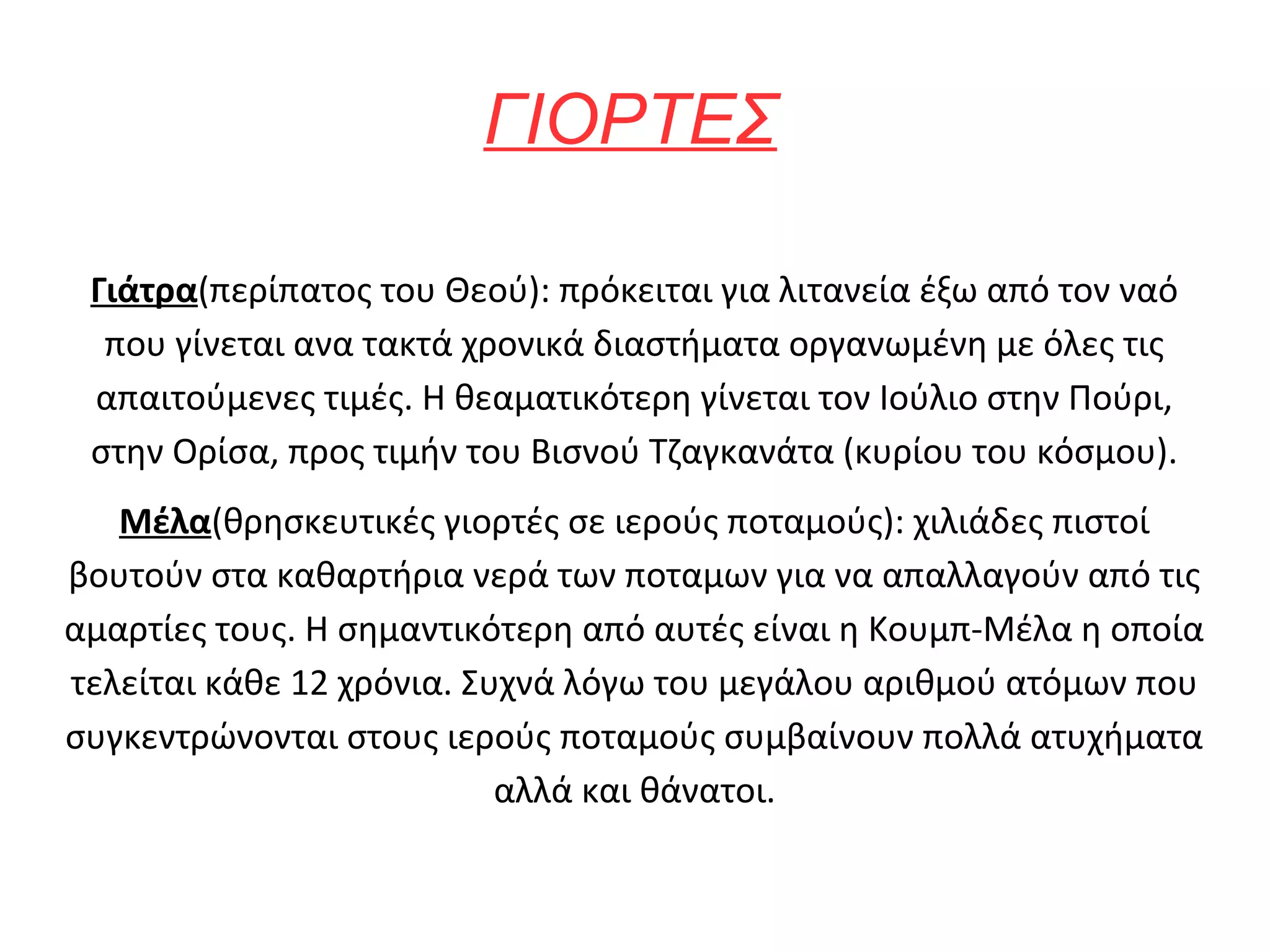 ινδουισμος | ODP