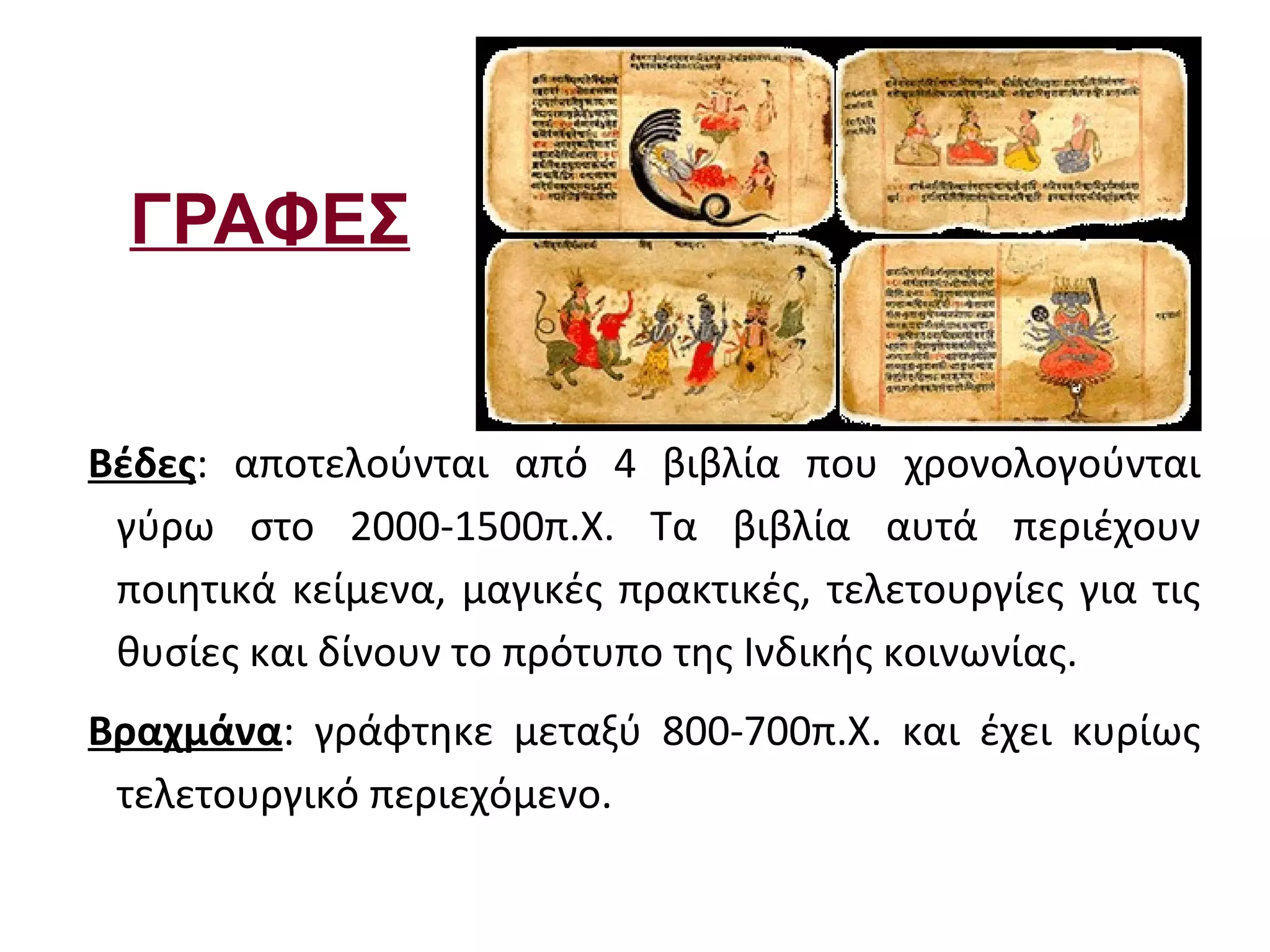 ινδουισμος | ODP
