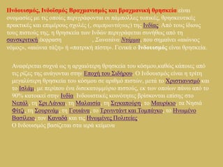 Ινδουισμός | PPTX