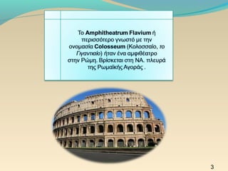 Κολοσσαίο | PPT