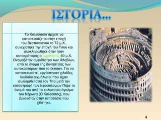 Κολοσσαίο | PPT