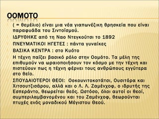 ιαπωνικα θρησκευματα | PPT