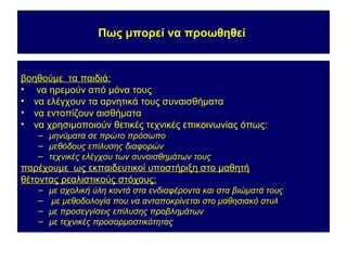 διαχείριση παραβατικής συμπεριφοράς στο σχολείο | PPT
