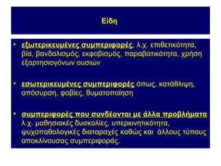 διαχείριση παραβατικής συμπεριφοράς στο σχολείο | PPT