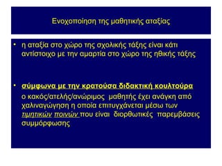 διαχείριση παραβατικής συμπεριφοράς στο σχολείο | PPT