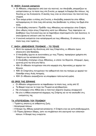 πελοποννησιακός πόλεμος | DOC