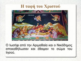 Τα πάθη του Χριστού | ODP