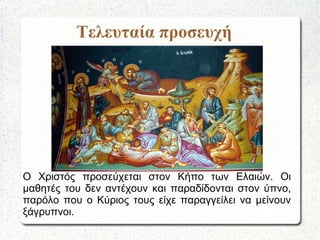 Τα πάθη του Χριστού | ODP