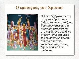 Τα πάθη του Χριστού | ODP