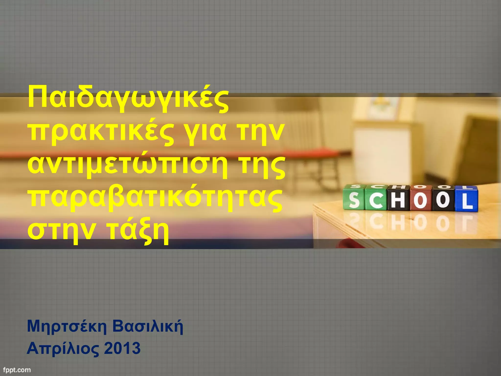 ο άτακτος και ζωηρός μαθητής | PPT