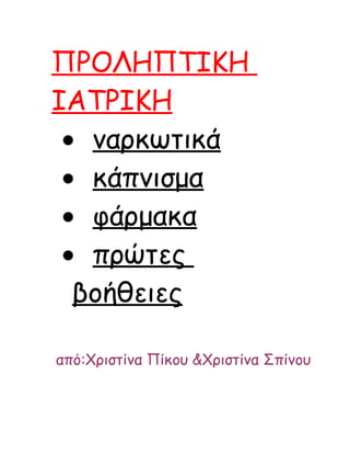προληπτικη ιατρικη | PDF