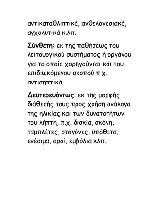 προληπτικη ιατρικη | PDF