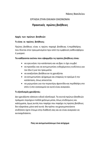 εργασια στην οικιακη οικονομια | DOCX