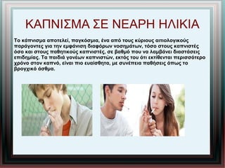 καπνισμα | PPT