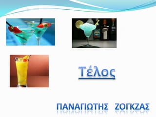 ποτα και ροφηματα | PPTX
