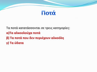 ποτα και ροφηματα | PPTX