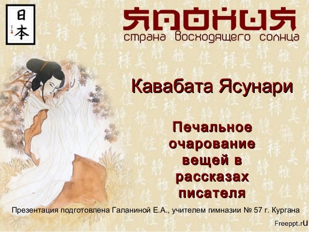 презентация кавабата ясунари