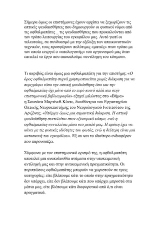 οφθαλμαπατες κατερινα πιπερακη | DOC