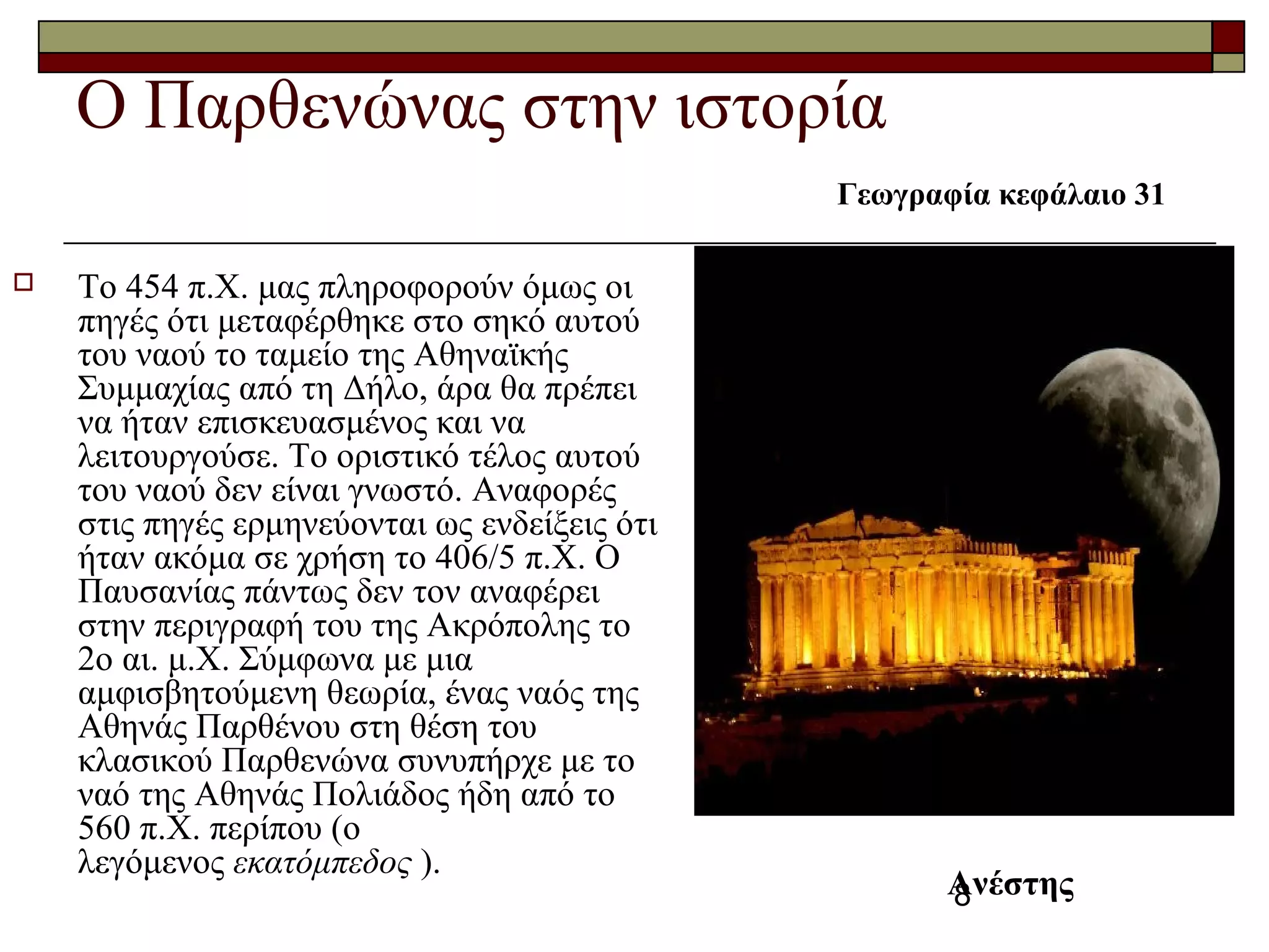 Παρθενωνας | PPT