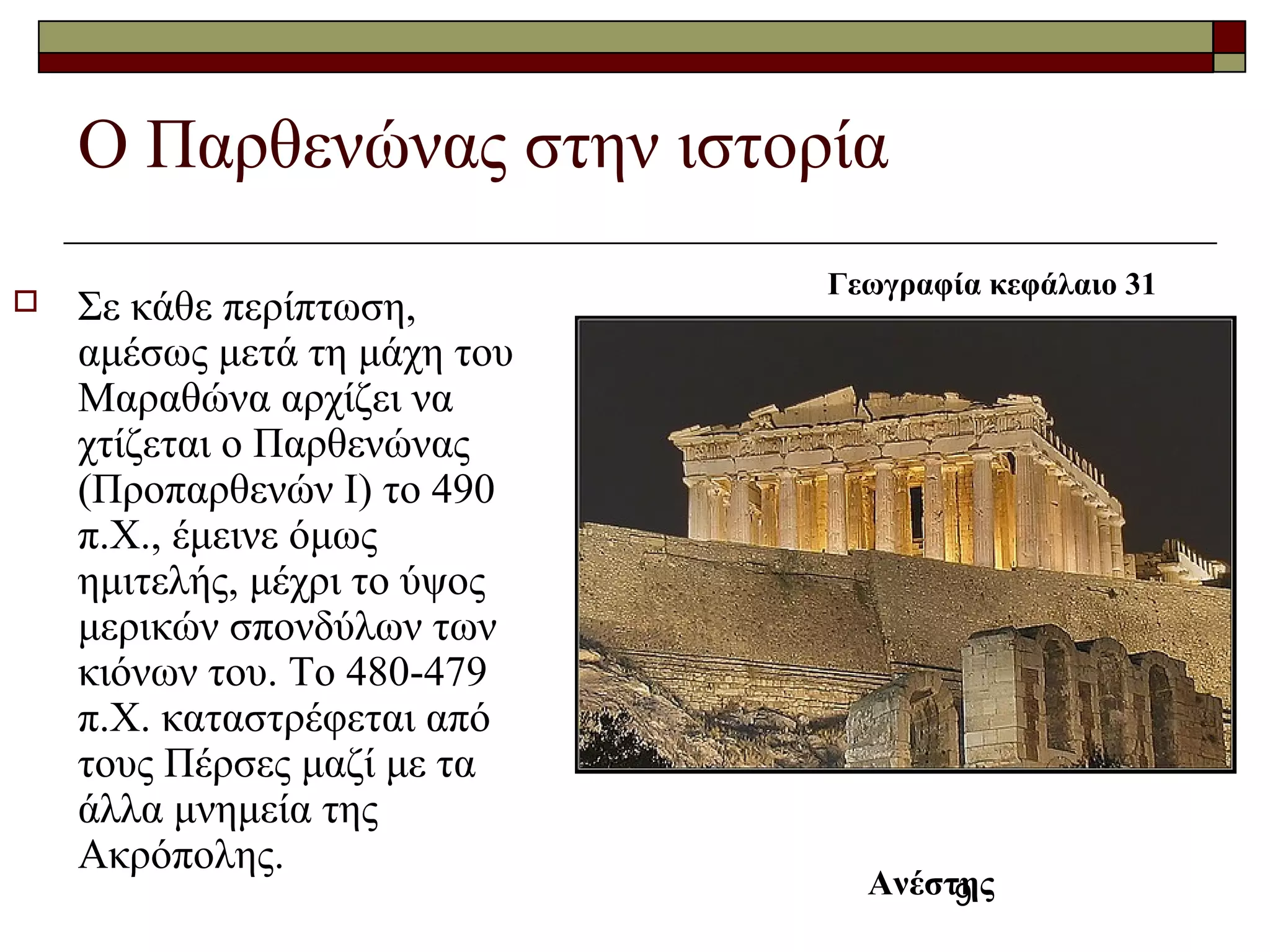 Παρθενωνας | PPT