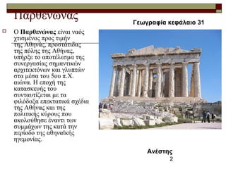 Παρθενωνας | PPT