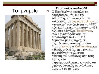 Παρθενωνας | PPT