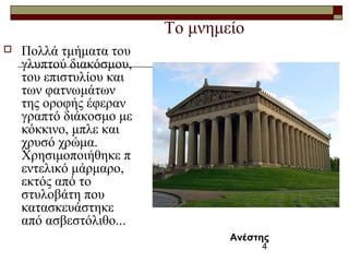 Παρθενωνας | PPT