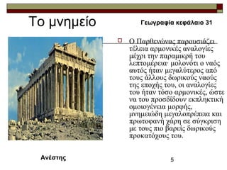 Παρθενωνας | PPT