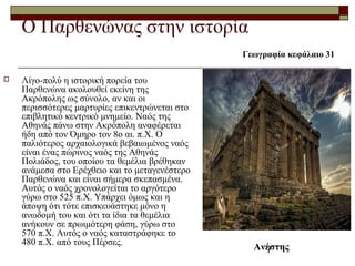 Παρθενωνας | PPT