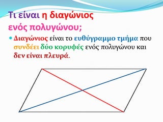 Γεωμετρικά σχήματα Πολύγωνα | PPTX