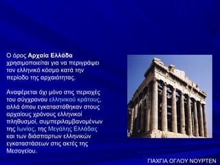 Αρχαια Ελλαδα | PPT