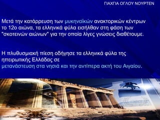 Αρχαια Ελλαδα | PPT