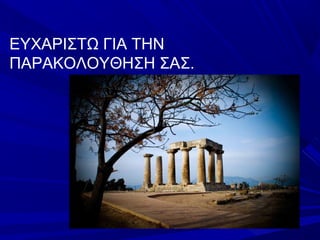 Αρχαια Ελλαδα | PPT