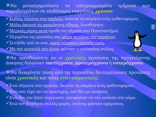 δευτερεύουσες επιρρηματικές | PPT