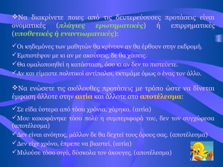 δευτερεύουσες επιρρηματικές | PPT
