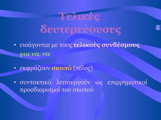 δευτερεύουσες επιρρηματικές | PPT