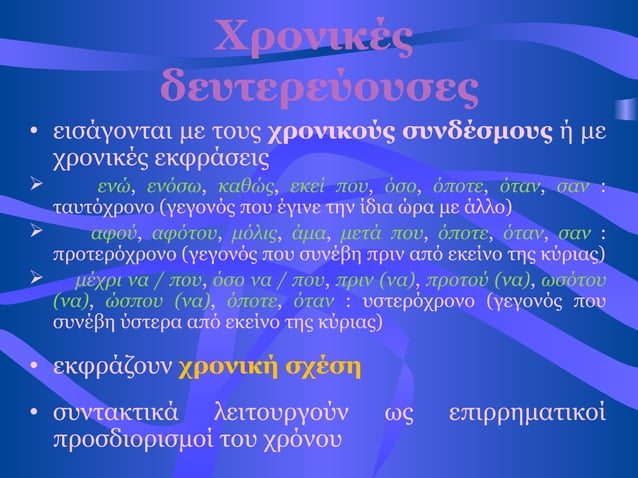δευτερεύουσες επιρρηματικές | PPT