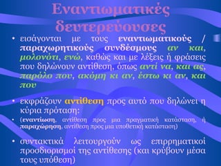 δευτερεύουσες επιρρηματικές | PPT