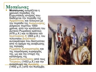 ΜΕΣΑΙΩΝΑΣ | PPT