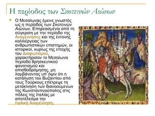 ΜΕΣΑΙΩΝΑΣ | PPT