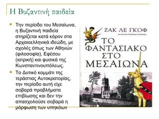 ΜΕΣΑΙΩΝΑΣ | PPT