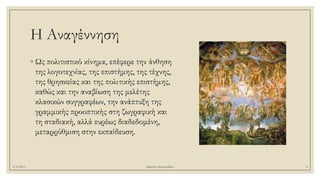 Η Αναγεννηση | PPTX