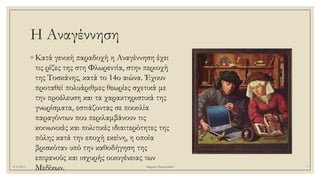 Η Αναγεννηση | PPTX