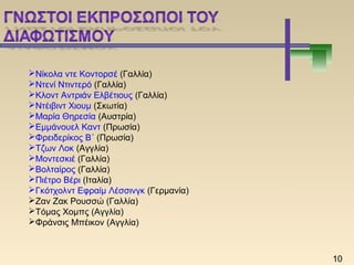 Διαφωτισμος | PPT