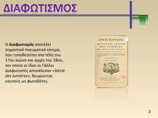Διαφωτισμος | PPT