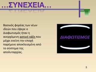 Διαφωτισμος | PPT