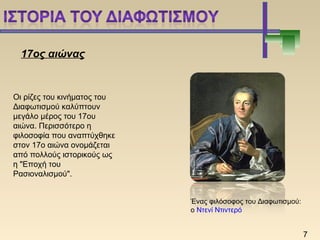 Διαφωτισμος | PPT