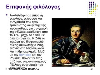 Ο Ντιντερό | PPT