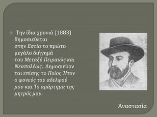 Γεώργιος Βιζυηνός | PPT