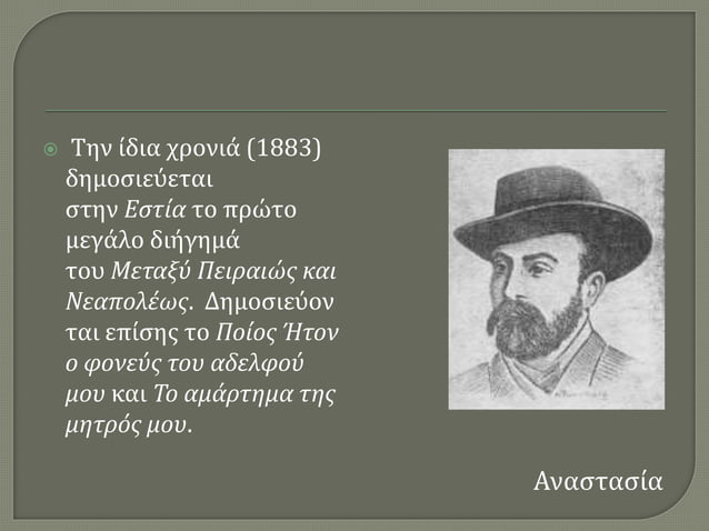 Γεώργιος Βιζυηνός | PPT
